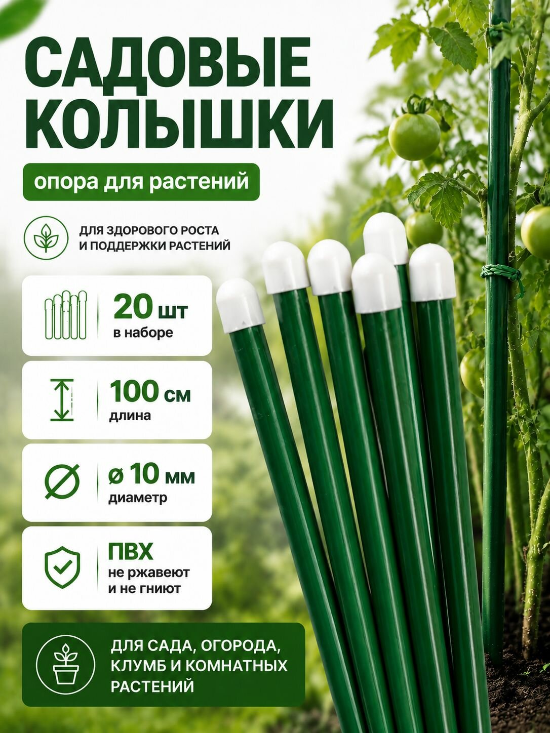 Садовые колышки для опоры растений 1 м, 20 шт