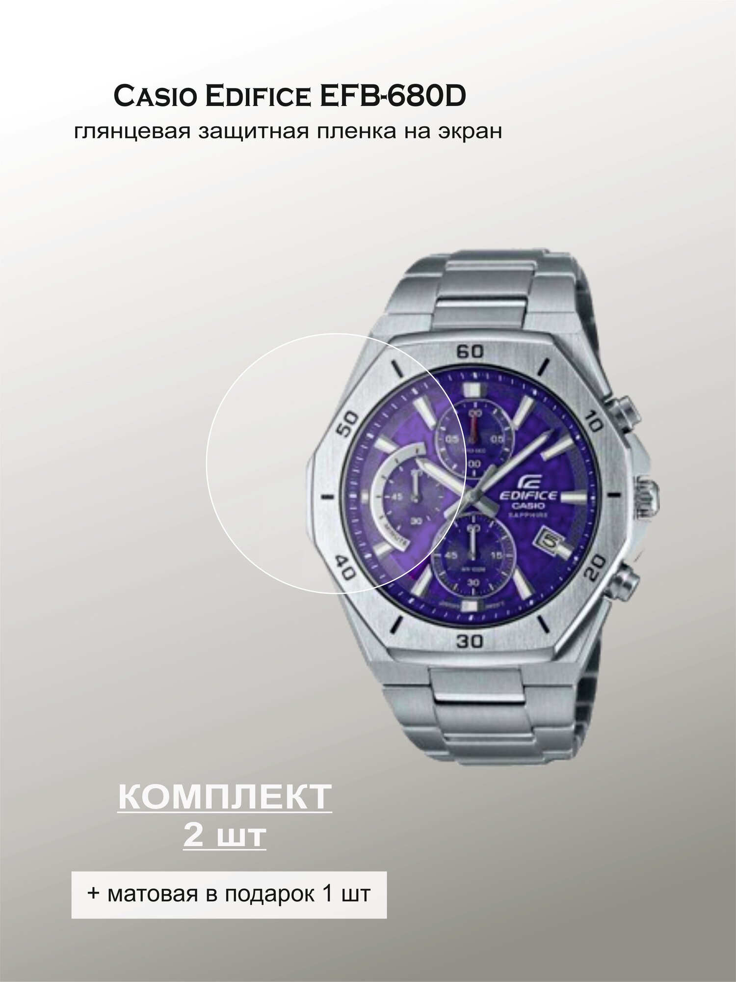 Глянцевая защитная пленка на экран часов Casio Edifice EFB-680D (2шт)