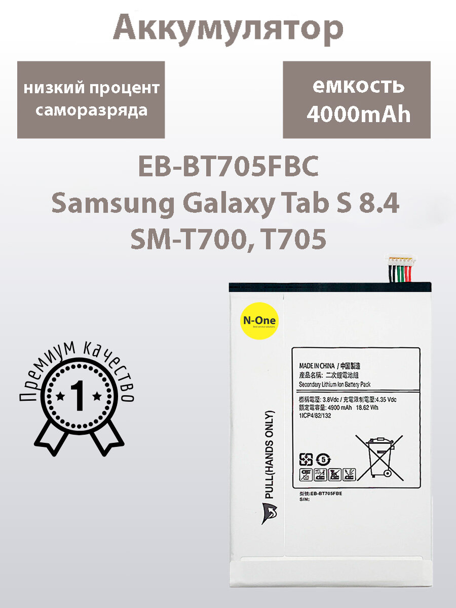 Аккумулятор для Samsung Galaxy Tab S 8.4 SM-T700, T705 EB-BT705FBC - N-One (Премиум)