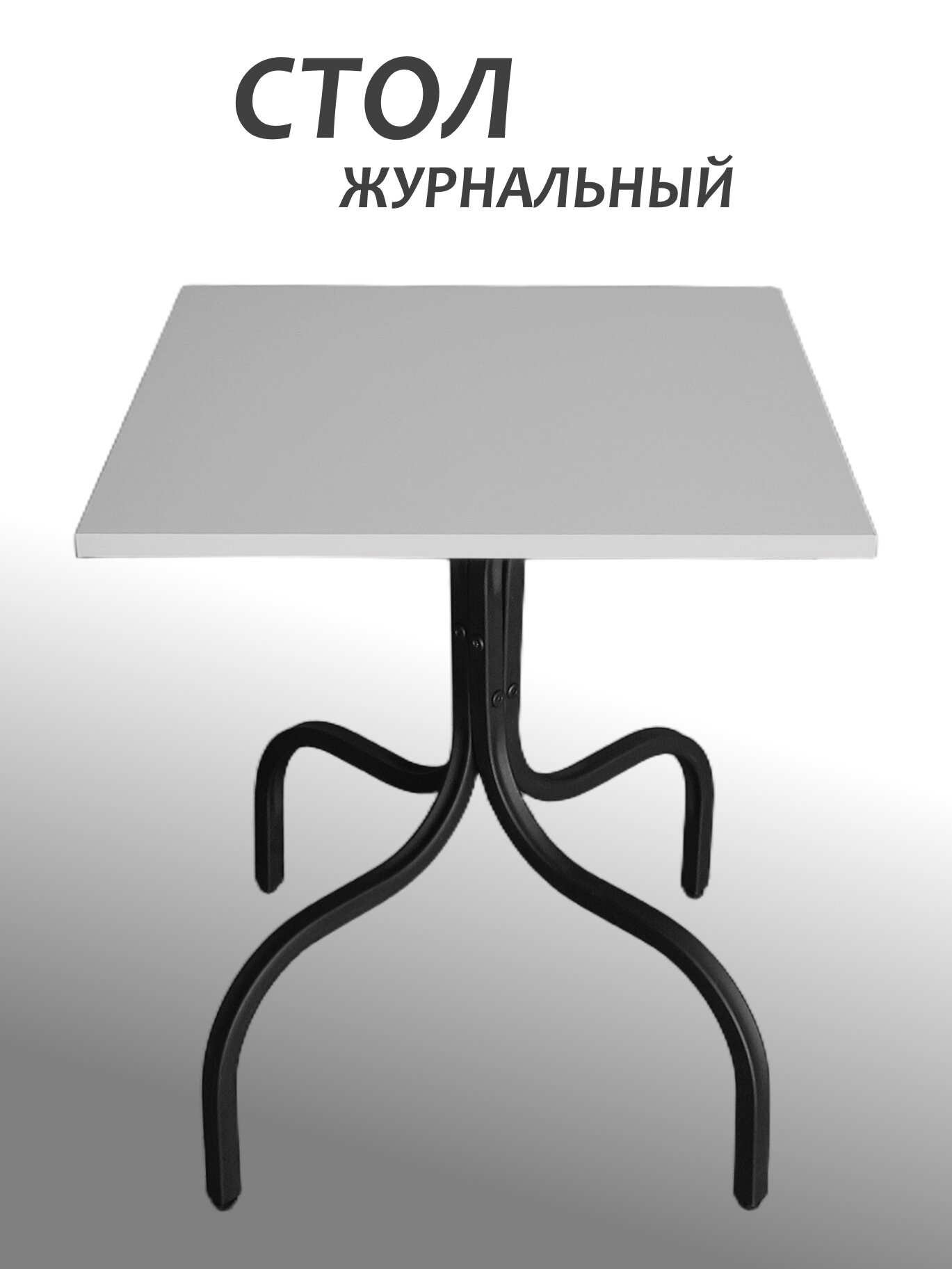 Стол журнальный 50х50х57 см металлический с ЛДСП столешницей квадратный Лофт