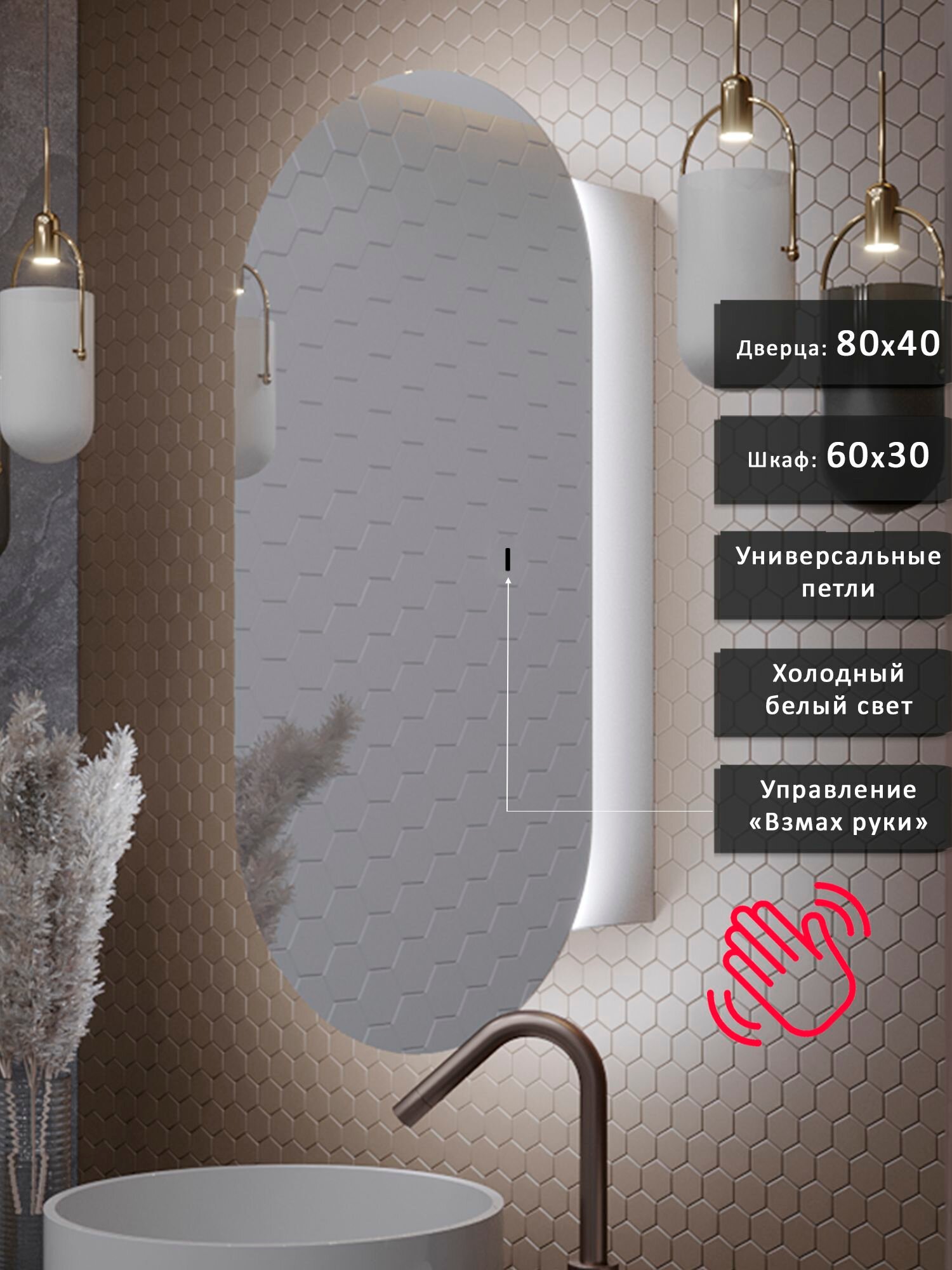 Зеркало-шкаф Олимпия 80*40 с холодной LED-подсветкой и взмахом руки, универсальный