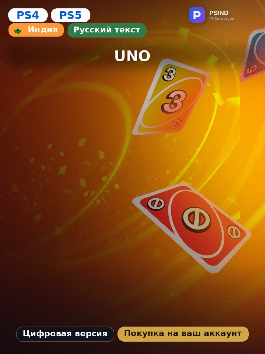 UNO® PS4, PS5 — PlayStation Store Индия, цифровая версия