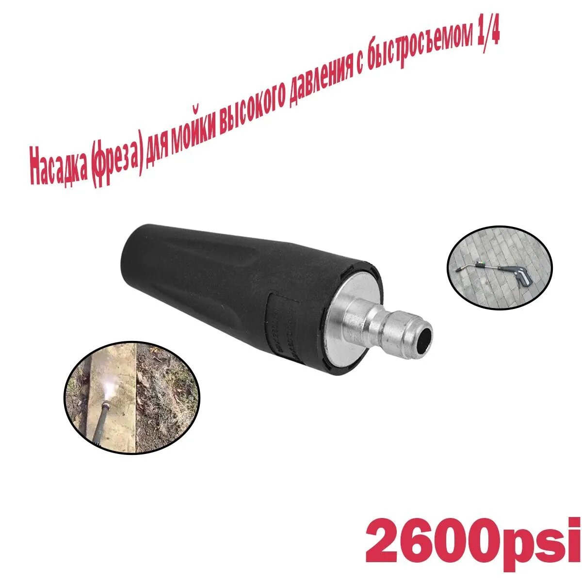 Насадка (фреза) Для Мойки Высокого Давления С Быстросъемом 1/4 1 Шт