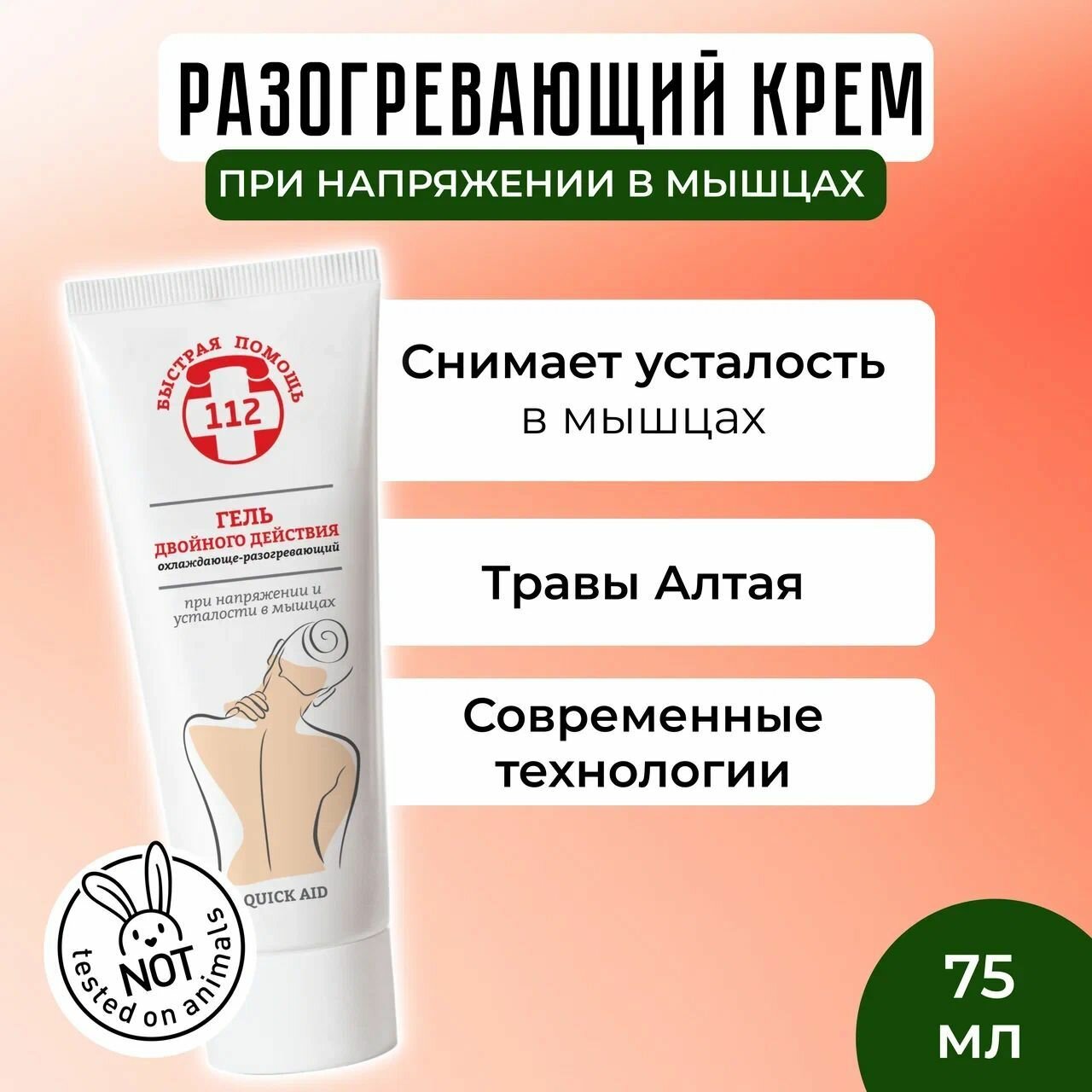 Быстрая помощь 112 Гель двойного действия охлаждающе-разогревающий при напряжении и усталости в мышцах 75 мл