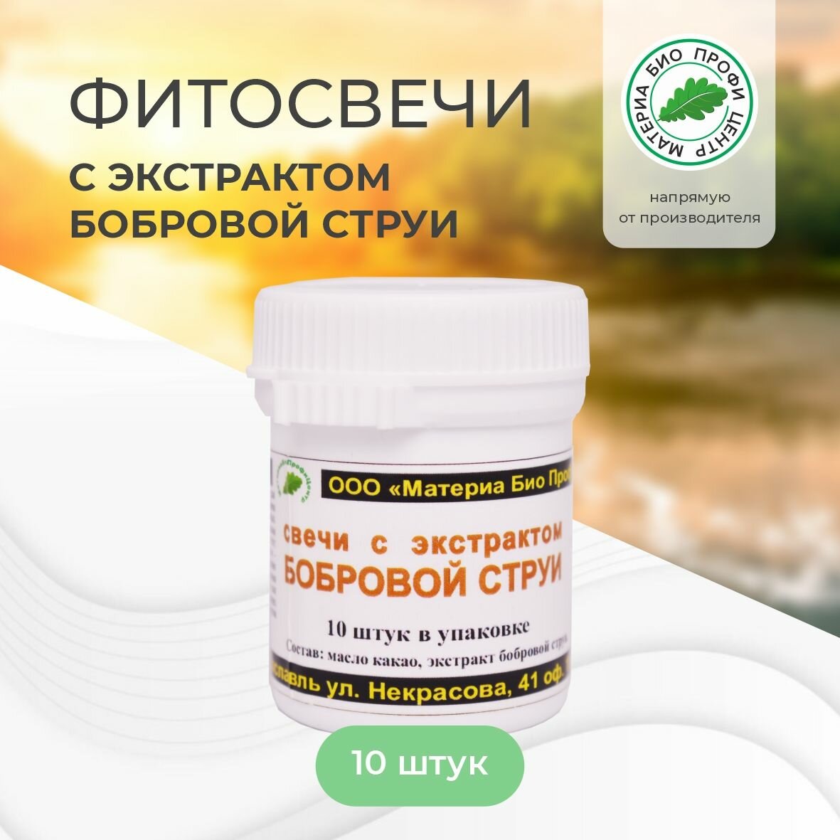 Свечи с экстрактом бобровой струи, банка, 10 шт.