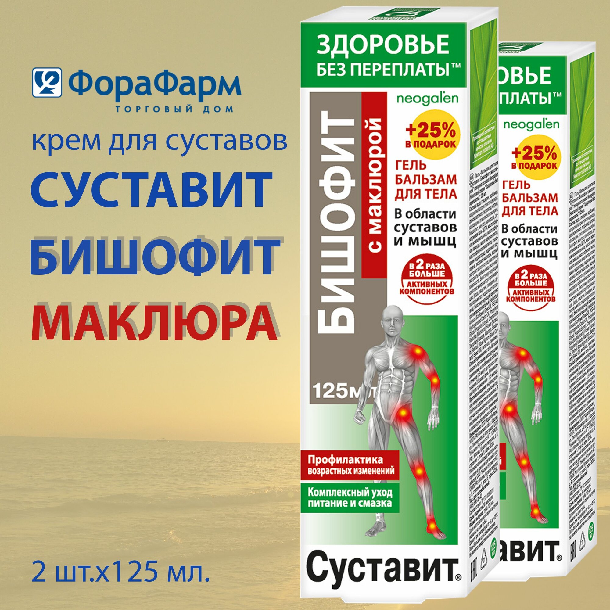 Гель-бальзам для суставов Здоровье без переплаты Суставит (бишофит, маклюра) 125 мл. НПО ФораФарм. Набор 2 штуки.