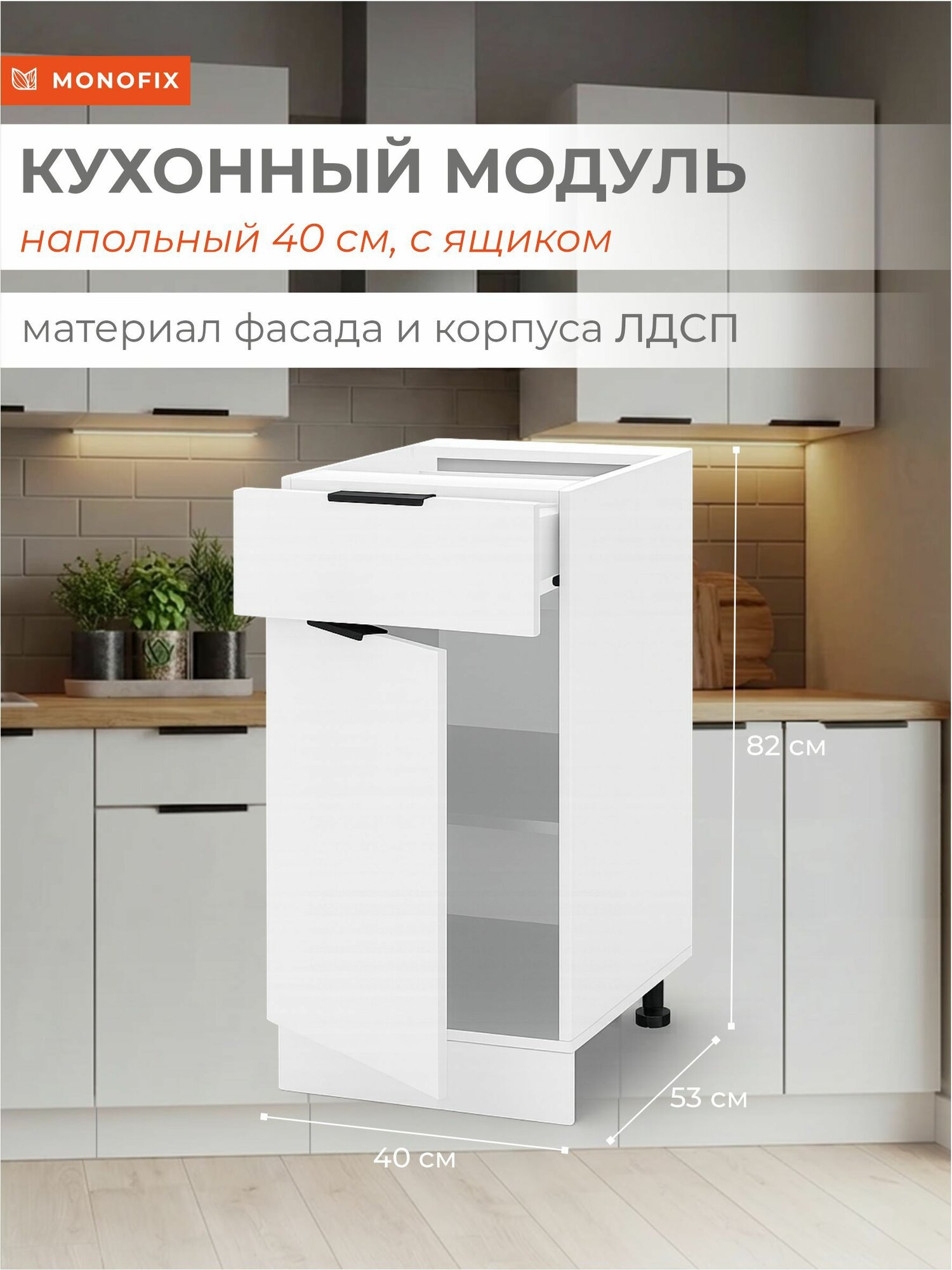 Кухонный модуль шкаф напольный 40 см с ящиком, ЛДСП белый MONOFIX одос