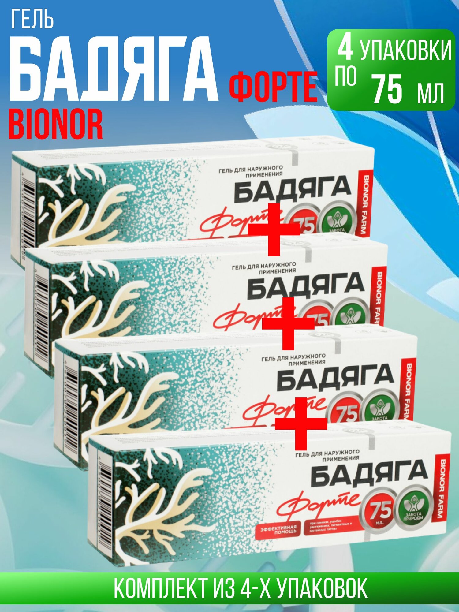 Бадяга Форте гель BIONOR, 4 упаковки по 75 мл, комплект из 4х упаковок, косметический туба