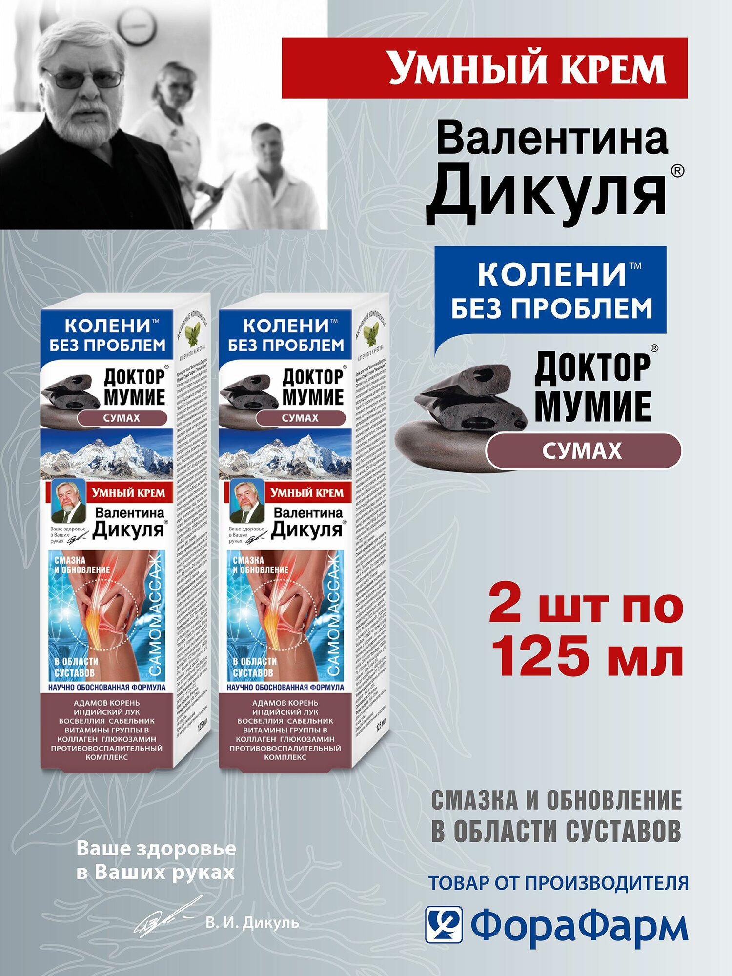 Крем для тела В. Дикуль Умный крем (мумие, сумах) 125мл. КоролёвФарм. Набор 2 штуки.