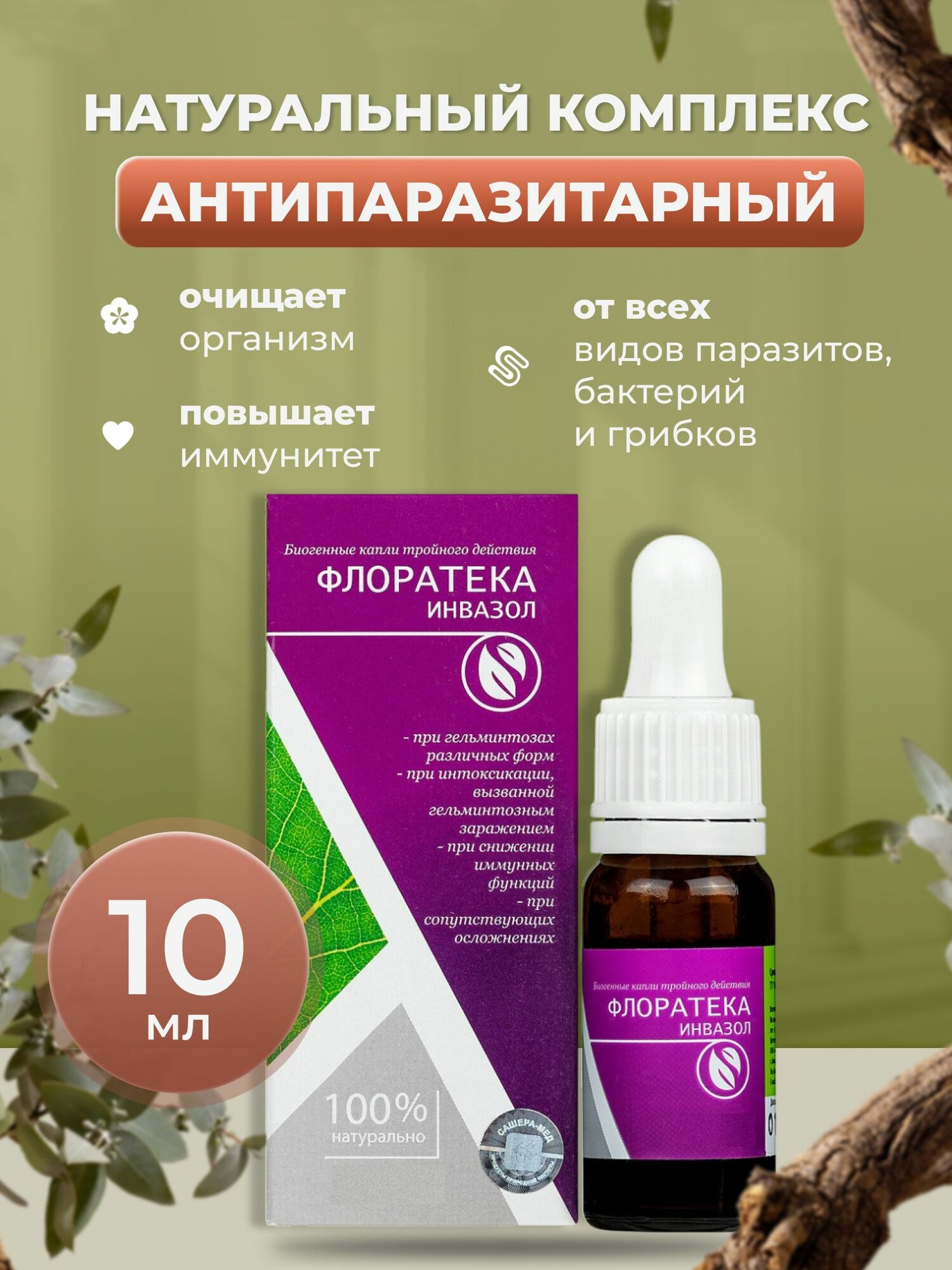 Противопаразитарный комплекс Флоратека Инвазол капли от паразитов, 10 мл
