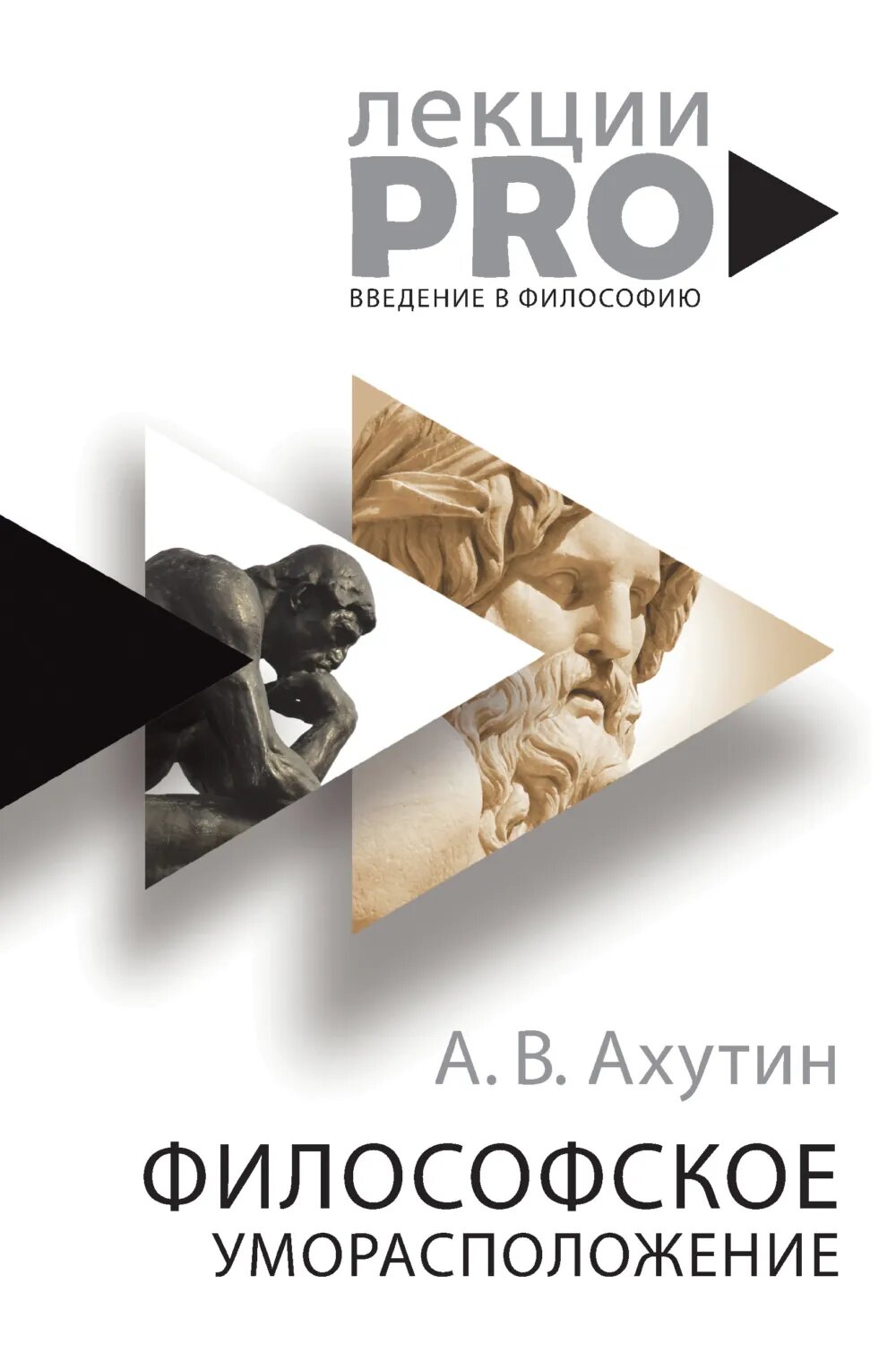 Философское уморасположение. Курс лекций по введению в философию [Цифровая книга]