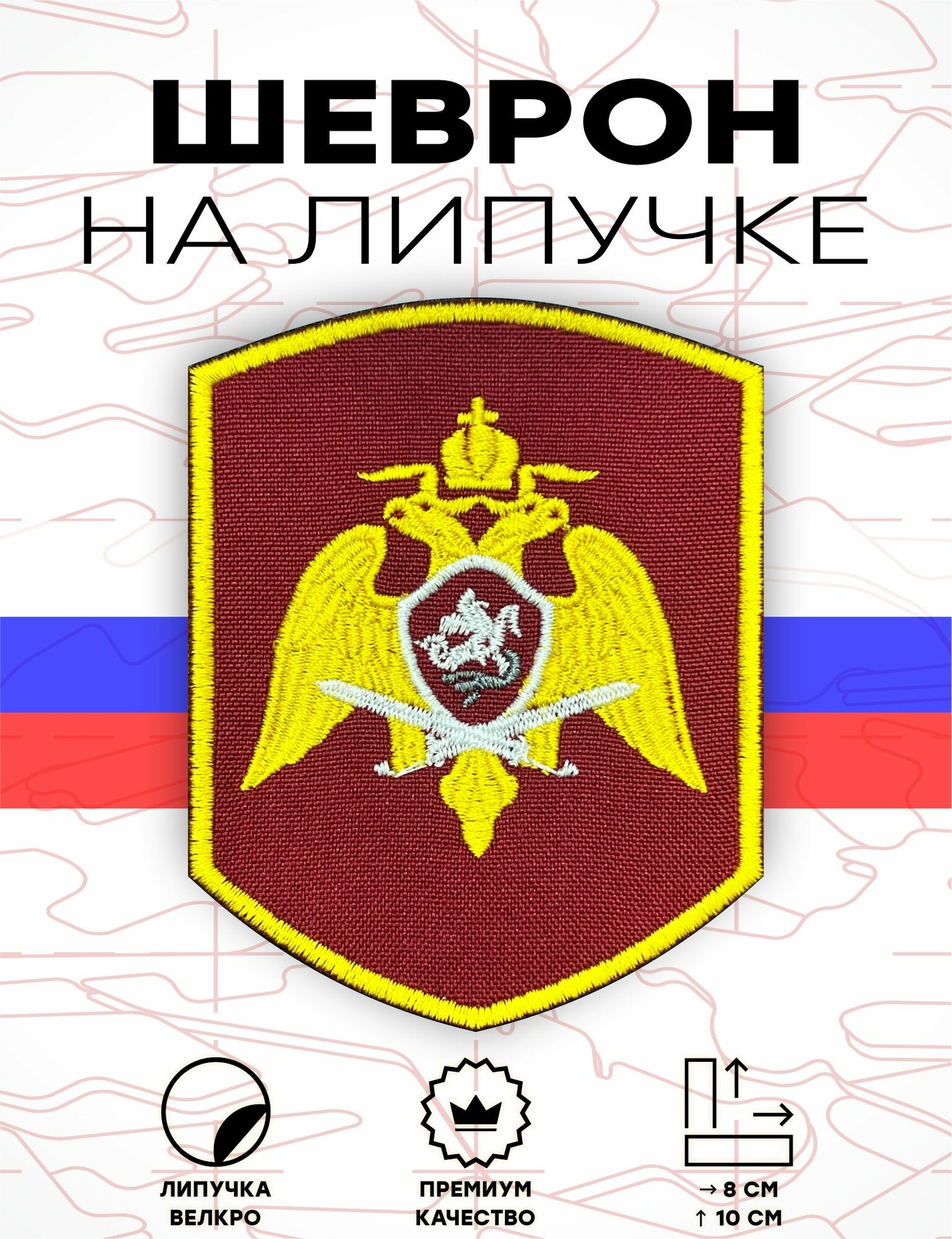 Шеврон на липучке, нашивка, патч Росгвардия ФГУП Охрана Орел, краповый, 75х95 мм