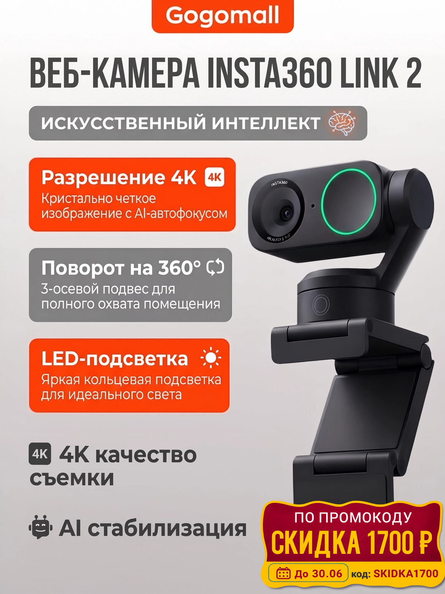 Веб-камера Insta360 Link 2, 4K, с автофокусом и стабилизацией, для видеоконференций и стриминга.