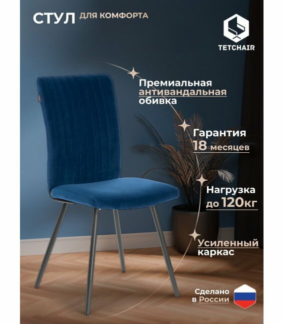 Стул обеденный Monte Carlo TREND, велюр синий