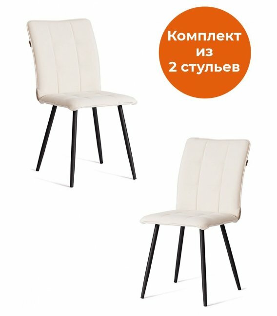 Стул обеденный Бари/Bari (2шт. в упаковке) LT, велюр, молочный/черный, 4, 41х55х89см (Комплект из 2 шт.)
