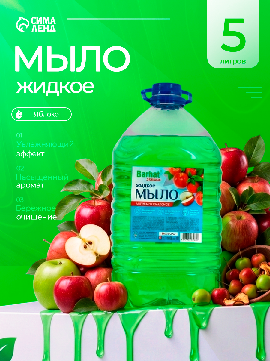 Мыло жидкое Бархат с антибактериальным эффектом, аромат яблоко, 5 л