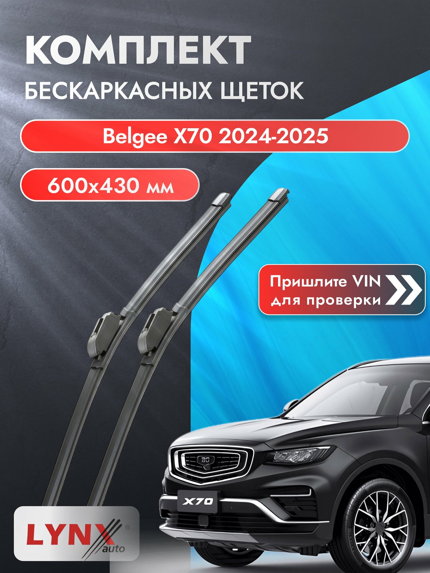 Дворники автомобильные бескаркасные на Belgee X70 2024-2025, Комплект щёток 600x430мм (ХF6043G). БелДжи Х70