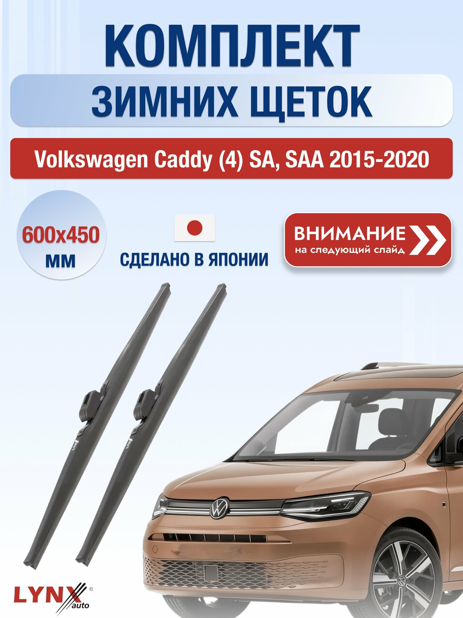 Дворники зимние на Volkswagen Caddy (4) SA, SAA 2015-2020, Комплект щёток 600x450мм (LW600+LW450). Фольксваген Кэдди