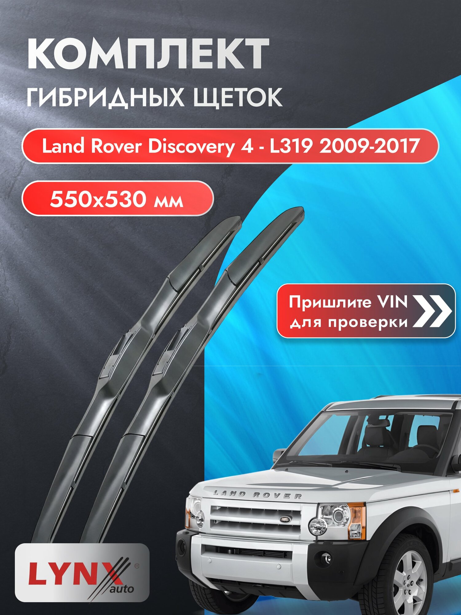 Дворники гибридные на Land Rover Discovery 4 - L319 2009-2017, Комплект 550x530мм (LХ550+LХ530). Ленд Ровер Дискавери