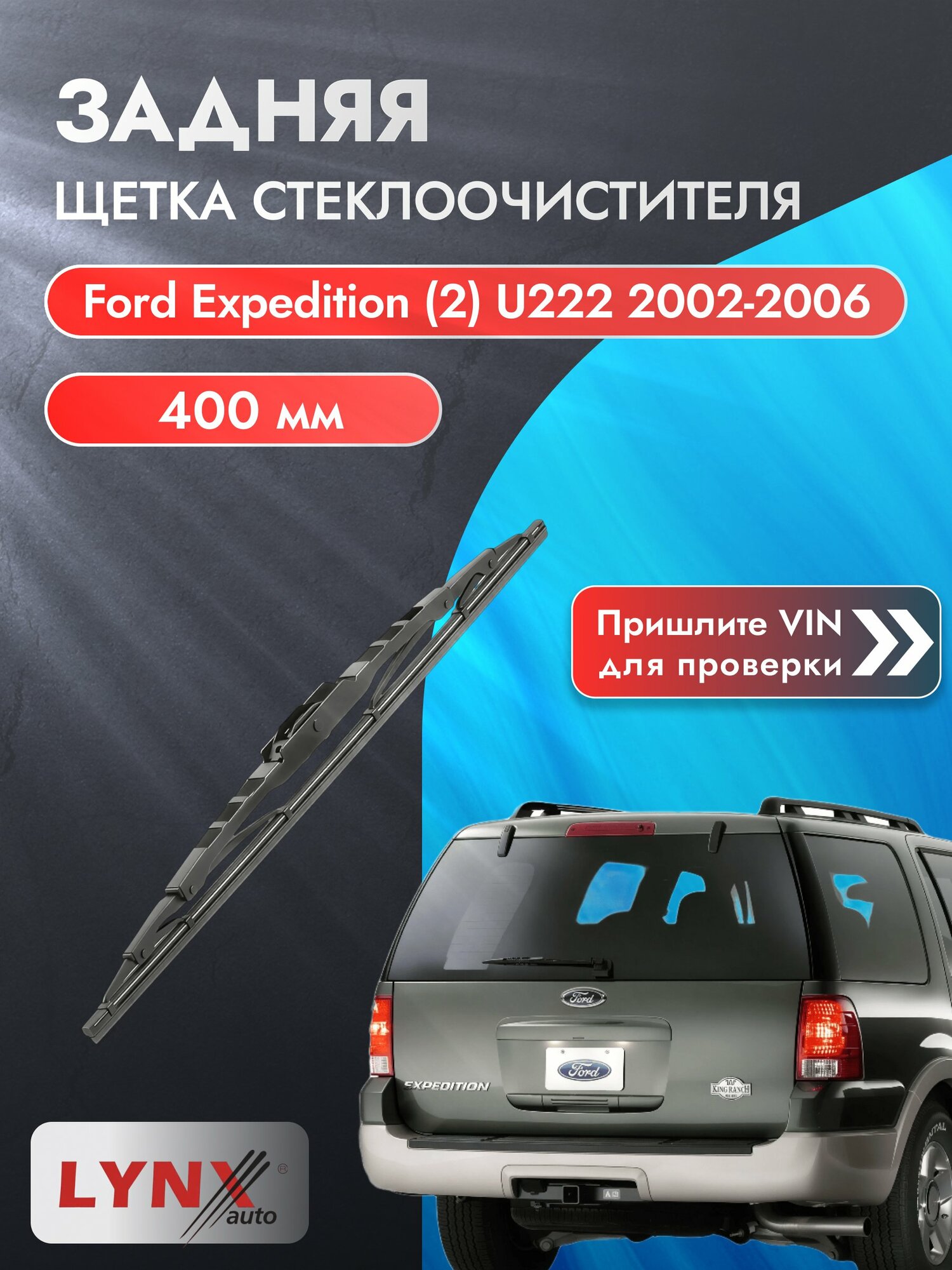 Задний дворник на Ford Expedition (2) U222 2002-2006, щётка стеклоочистителя 400мм (400L), Форд Экспедишн