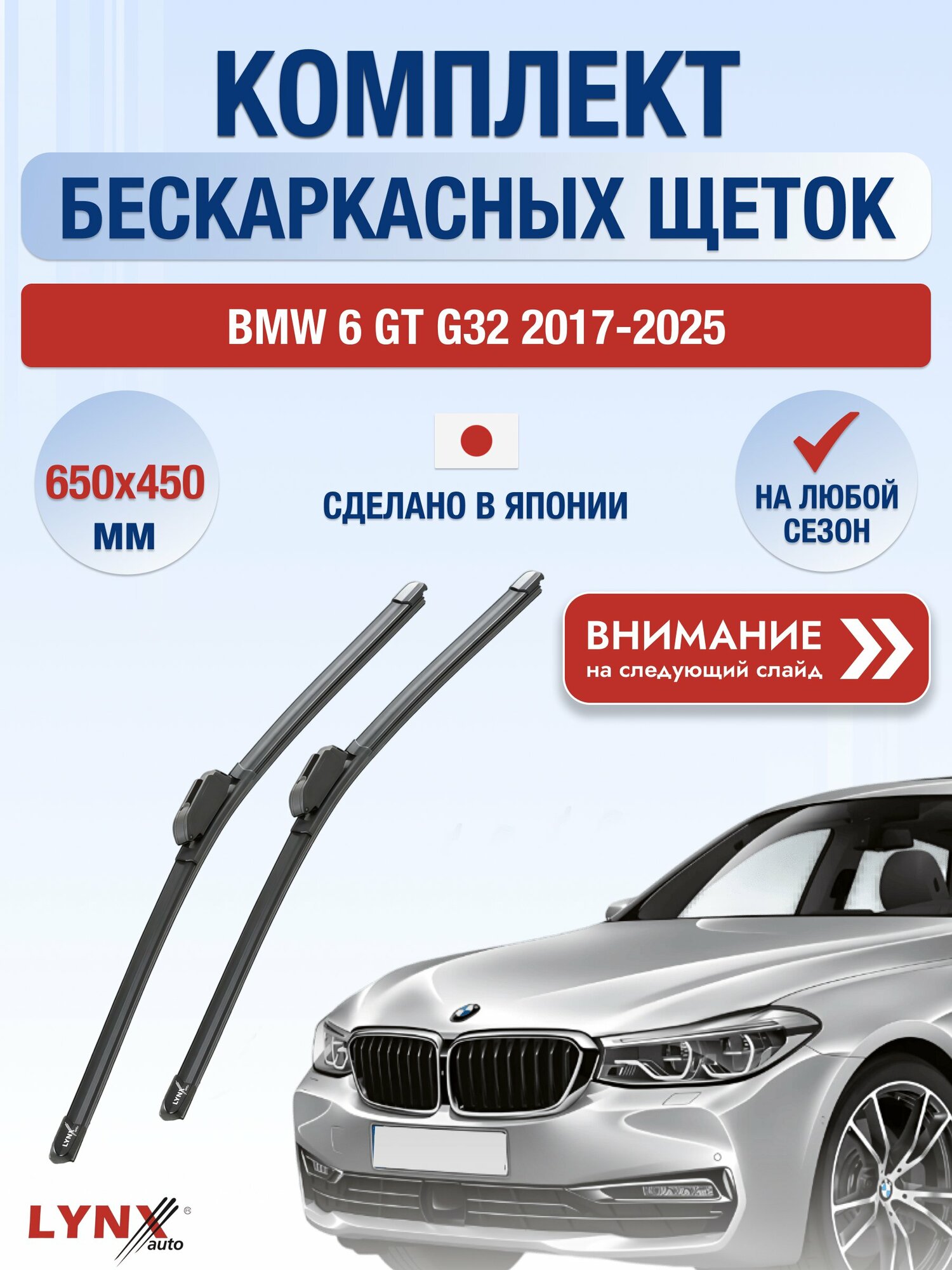 Дворники автомобильные бескаркасные на BMW 6 GT G32 2017-2025, Комплект щёток 650x450мм (ХF650+ХF450). БМВ 6 ГТ