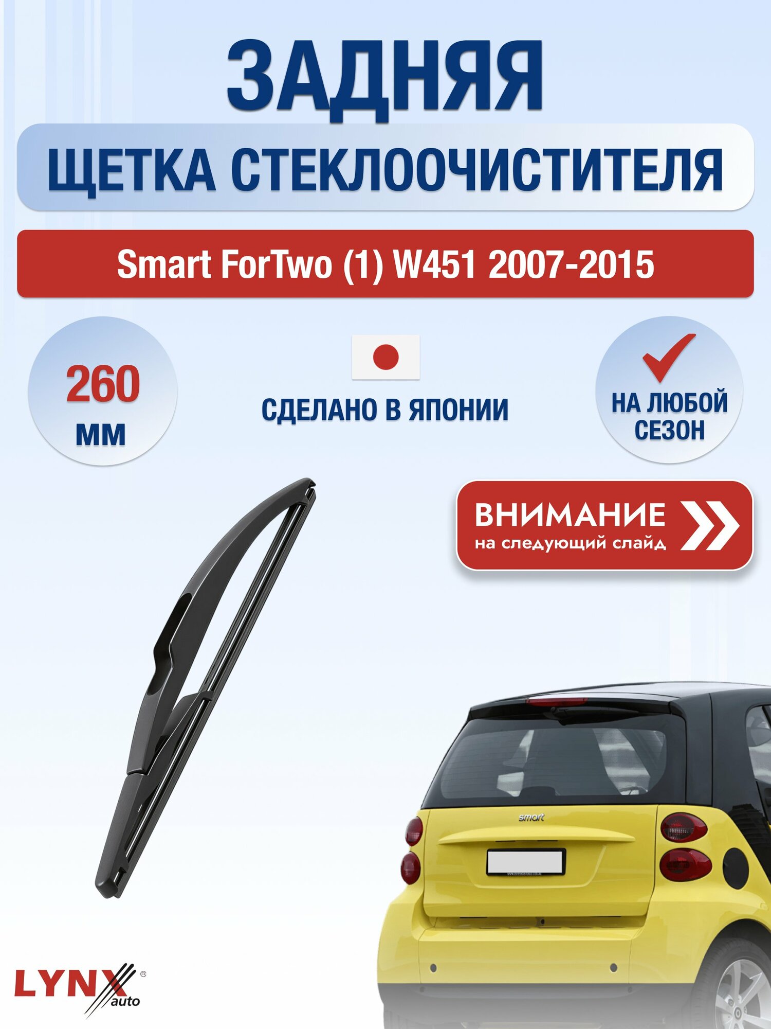 Задний дворник на Smart ForTwo (1) W451 2007-2015, щётка стеклоочистителя 260мм (LR26С), Смарт ФорТу