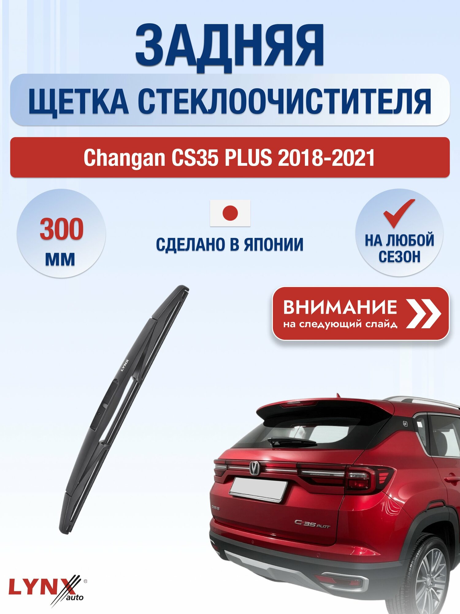 Задний дворник на Changan CS35 PLUS 2018-2021, щётка стеклоочистителя 300мм (LR30D), Чанган ЦС35 Плюс
