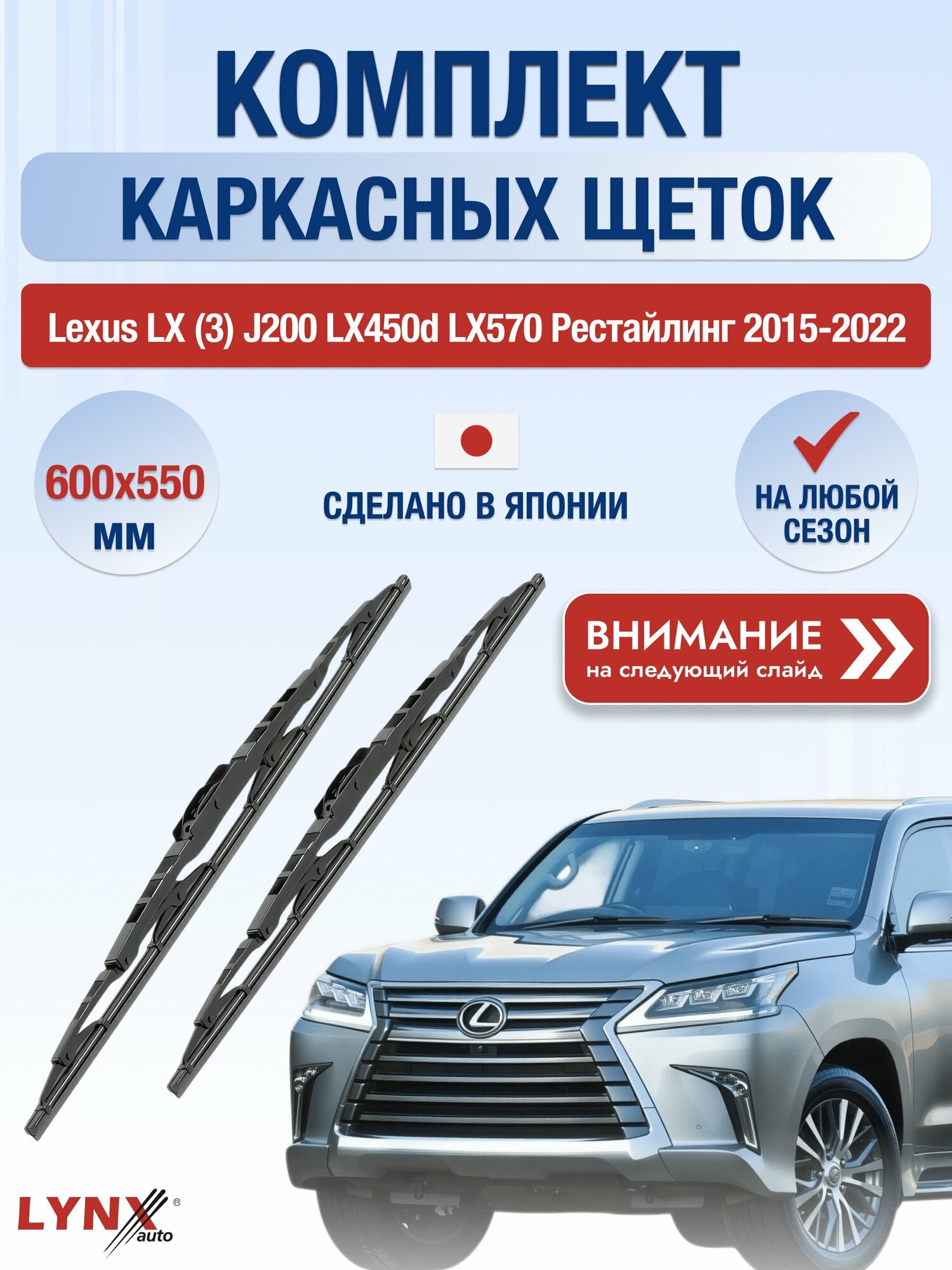 Дворники каркасные на Lexus LX (3) J200 LX450d LX570 Рестайлинг 2015-2022, Комплект 600x550мм (600L+550L). Лексус ЛХ