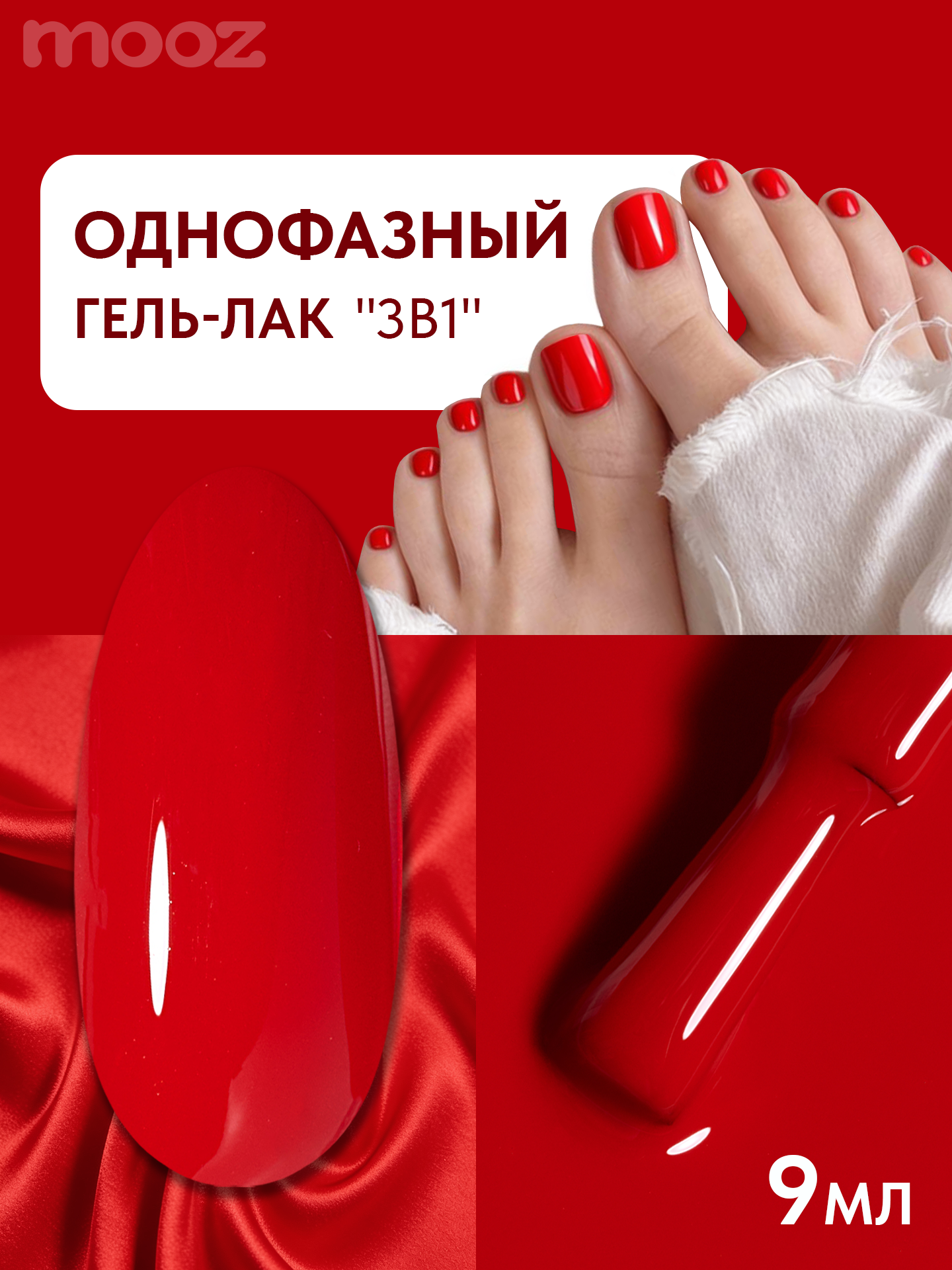 Однофазный гель-лак для педикюра и маникюра "3в1" от Mooz, красный, 9 мл