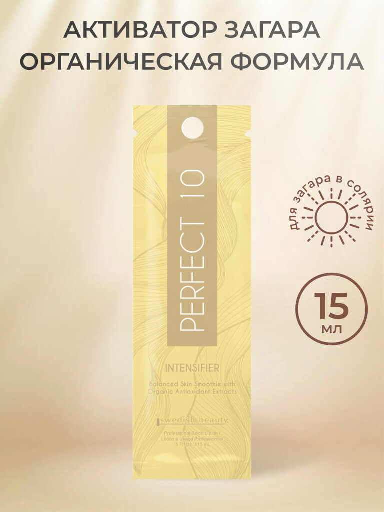 Крем для загара в солярии Swedish Beauty Perfect 10 Intensifier, 15мл.