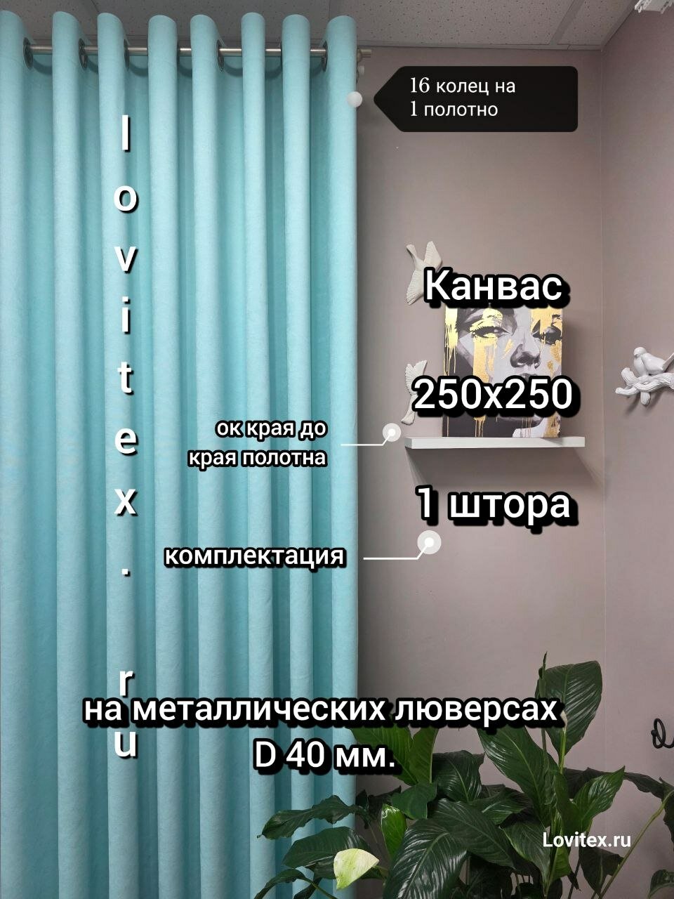 250х250 1 шт. Канвас на люверсах