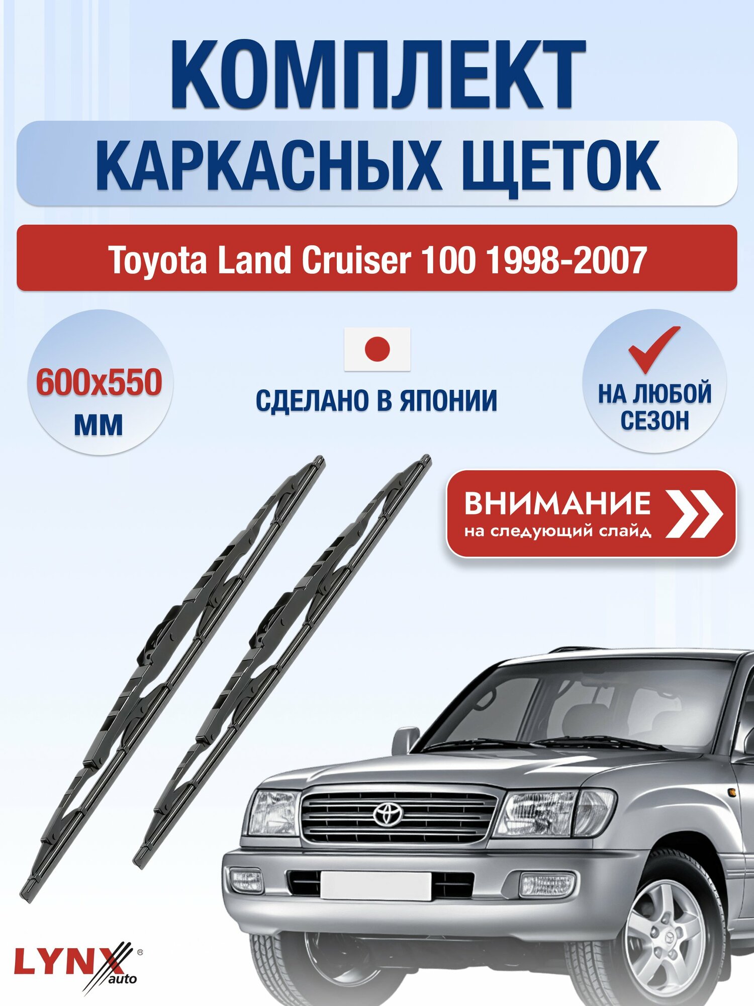 Дворники каркасные на Toyota Land Cruiser 100 1998-2007, Комплект щёток 600x550мм (600L+550L). Тойота Ленд Крузер