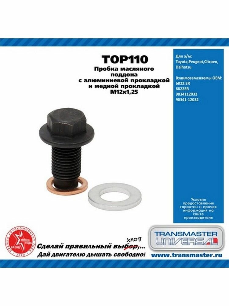 Пробка масляного поддона с алюминиевой и медной прокладкой TRANSMASTER UNIVERSAL TOP110 для а/м TOYOTA Yaris, CITROEN C1 / Тойота Ярис, Ситроен