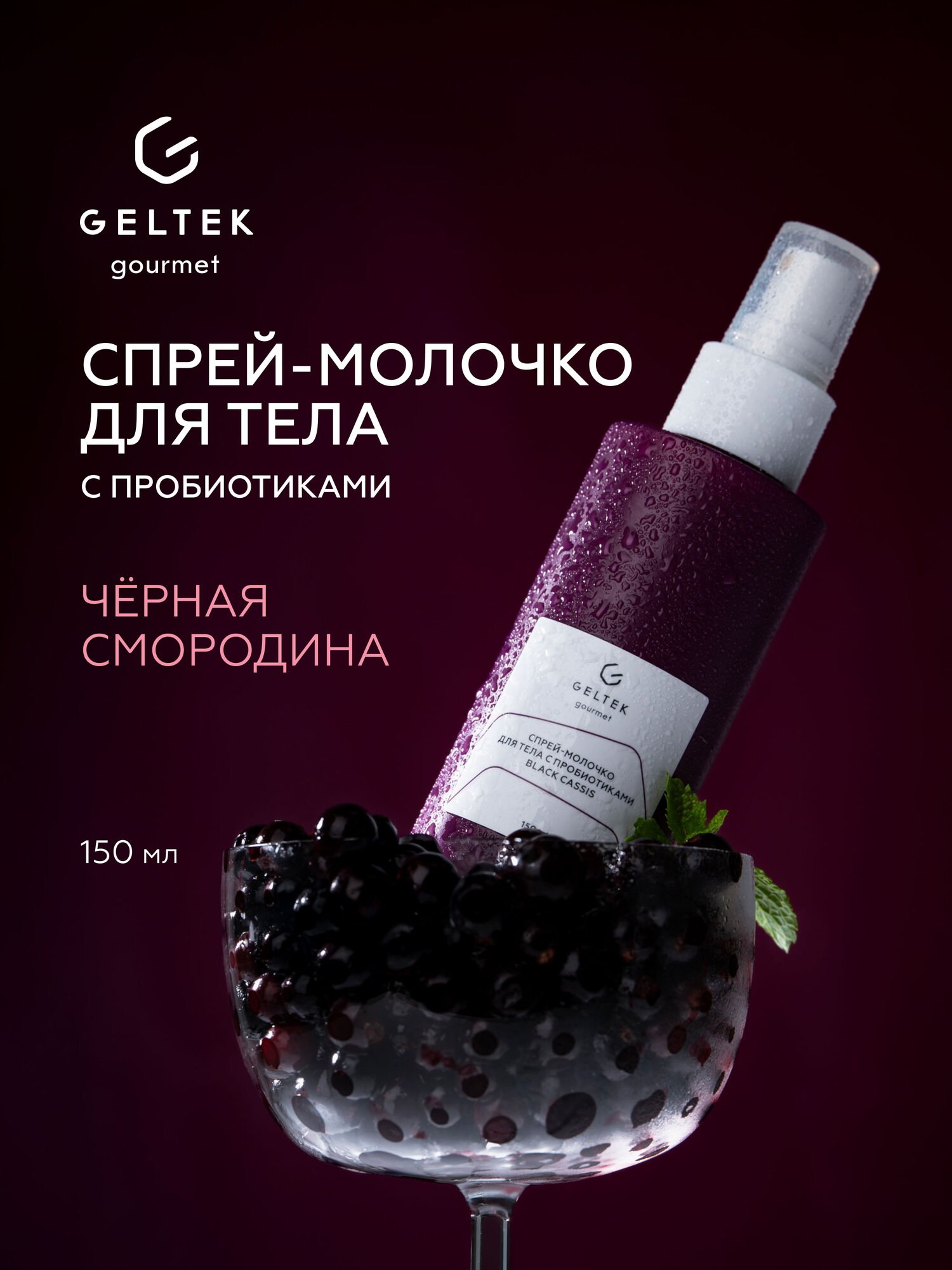 Гельтек Спрей-молочко для тела Black Cassis с пробиотиками и пантенолом увлажняющее парфюмированное Geltek Gourmet, 150 мл