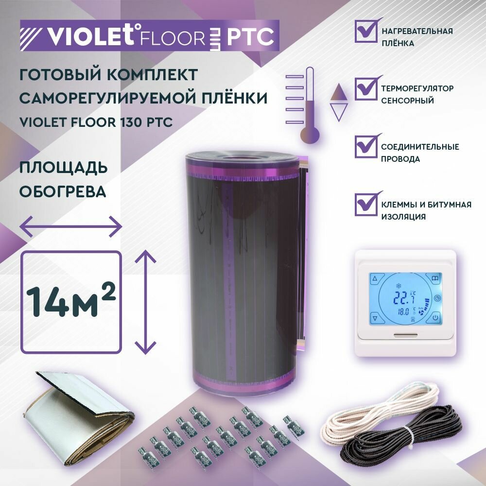 Комплект саморегулируемого теплого пола VIOLET FLOOR PTC 130 14 кв. м, шир. 0,5 м (с сенсорным терморегулятором)