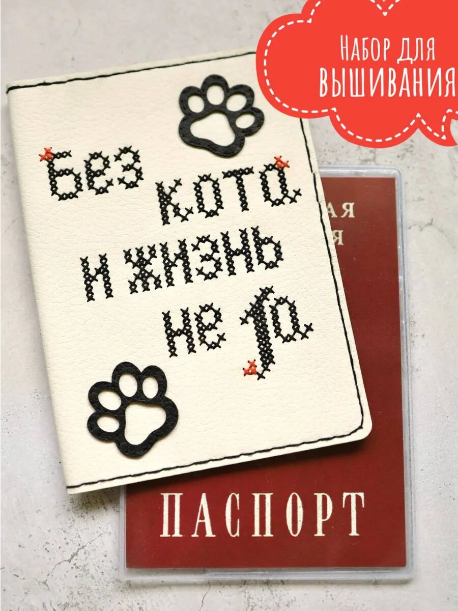 Набор для вышивания крестом по перфорированной экокоже Неокрафт обложки для паспорта "Без кота"