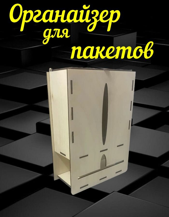 Диспенсер Органайзер для пакетов из фанеры
