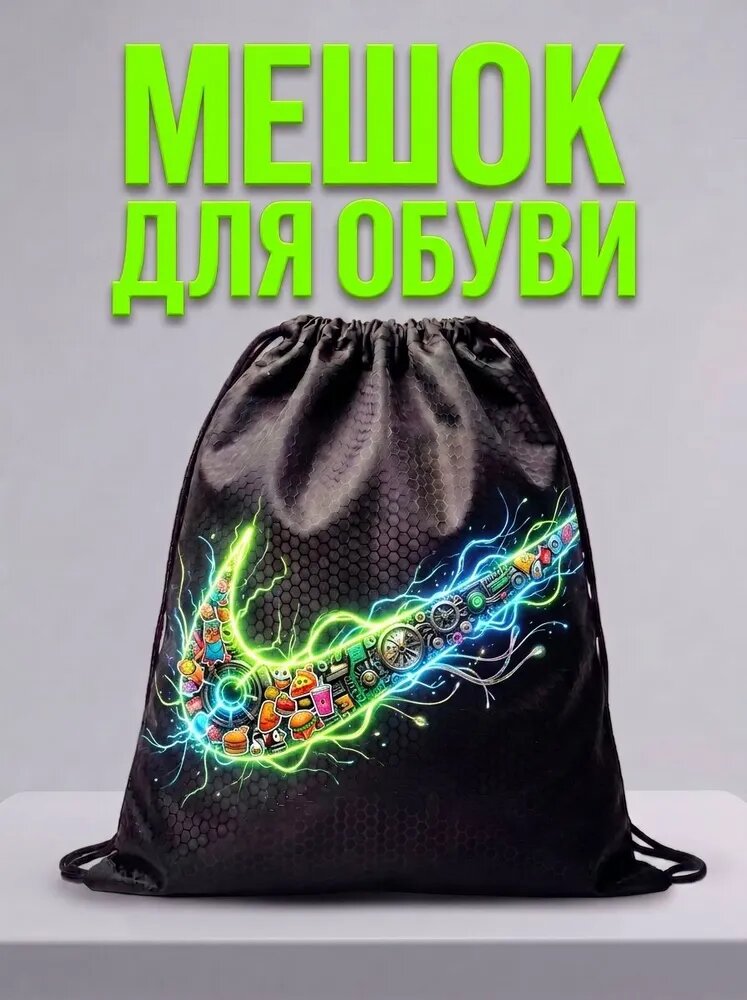 Мешок для обуви, мешок для сменной обуви, спортивный рюкзак