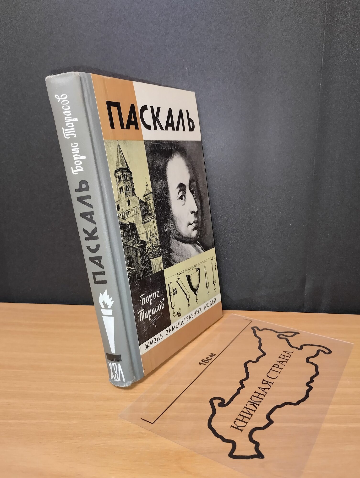 Паскаль. Б. Тарасов. 1979