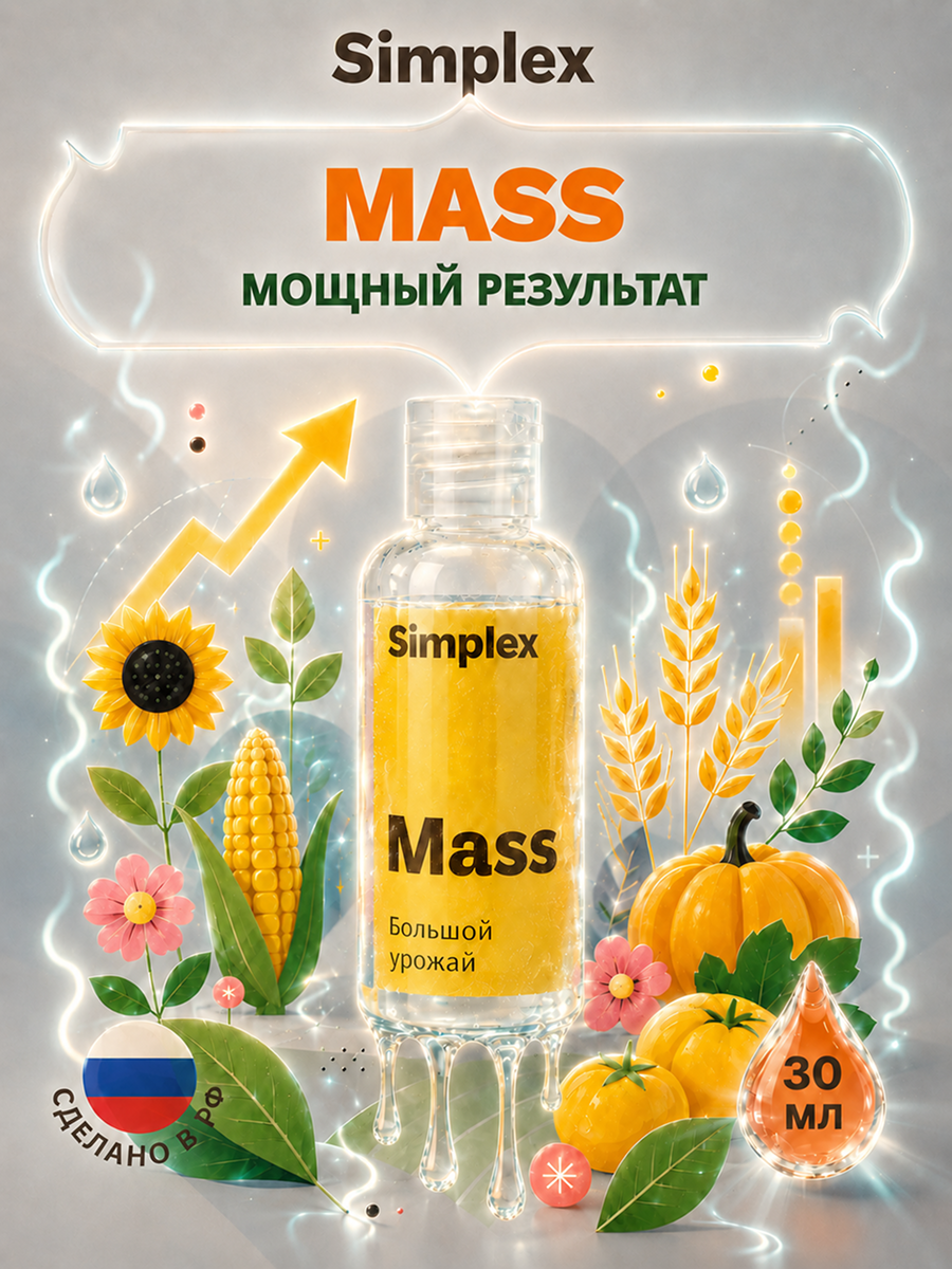 Удобрение для набора массы растений Simplex Mass 30 мл. (Симплекс Масс)