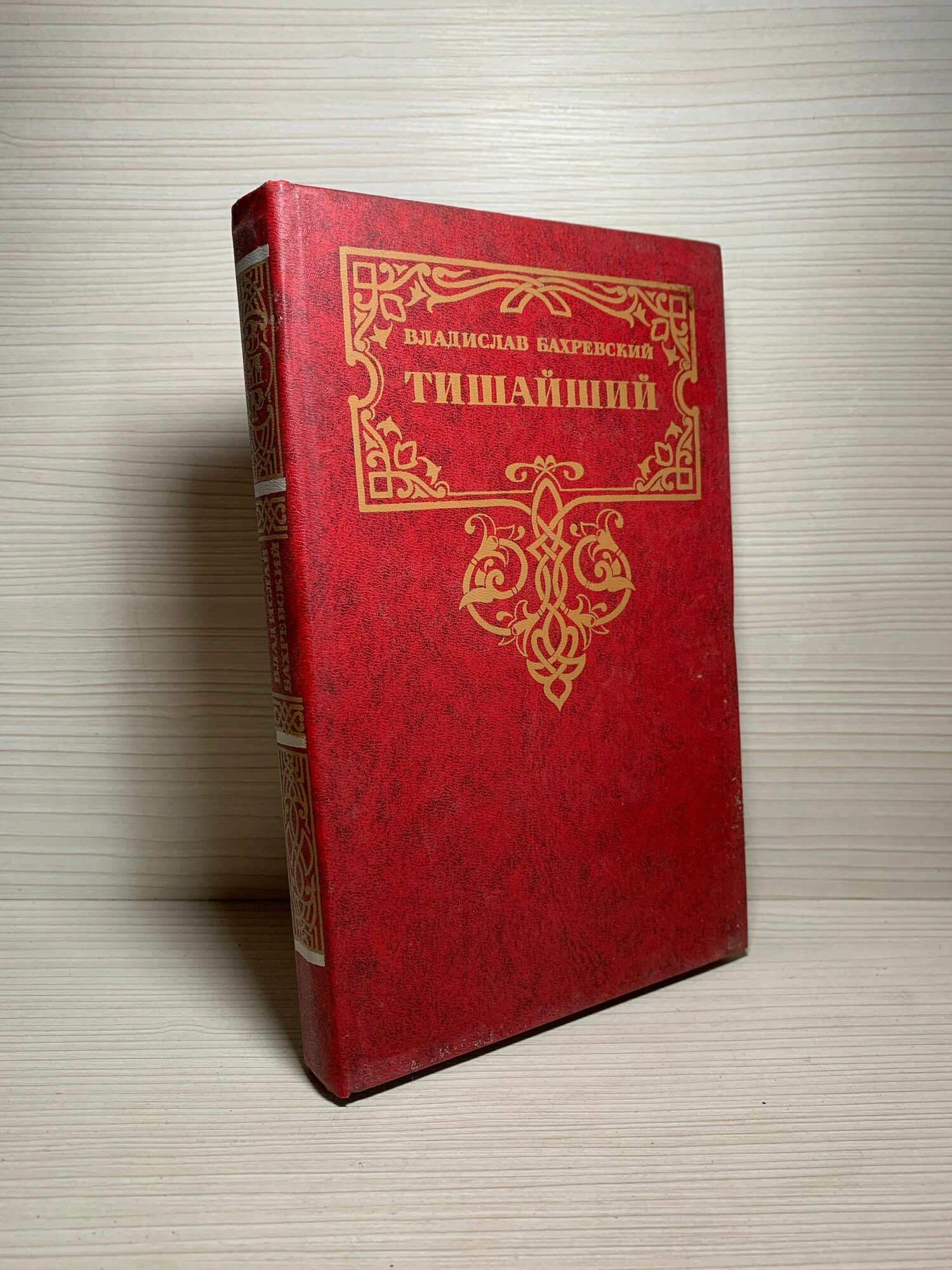 Тишайший