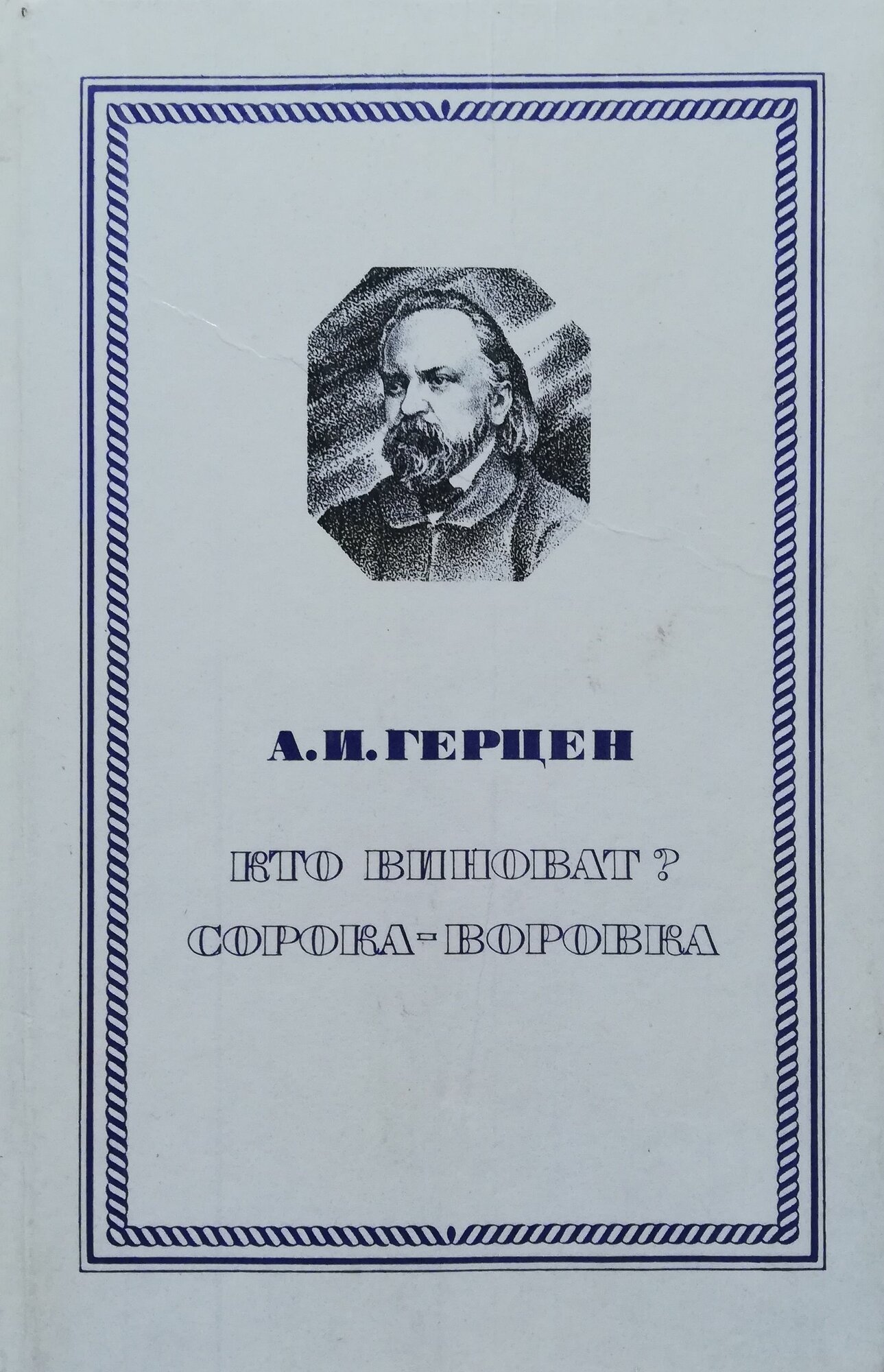 Кто виноват? Сорока-воровка