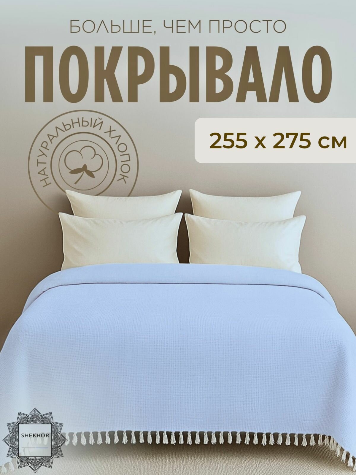 Покрывало хлопковое с бахромой SHEKHOR Мира Премиум 255 х 275 см небесно-голубое SGR-003