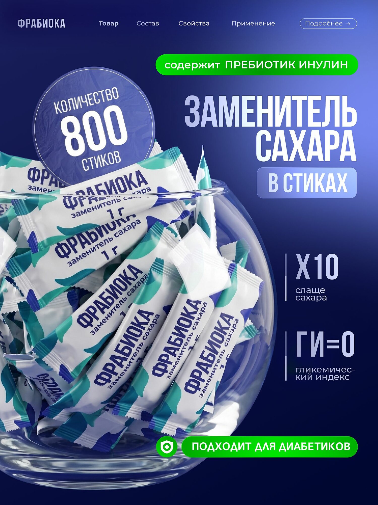 Сахарозаменитель, подсластитель Фрабиока, 800 стиков