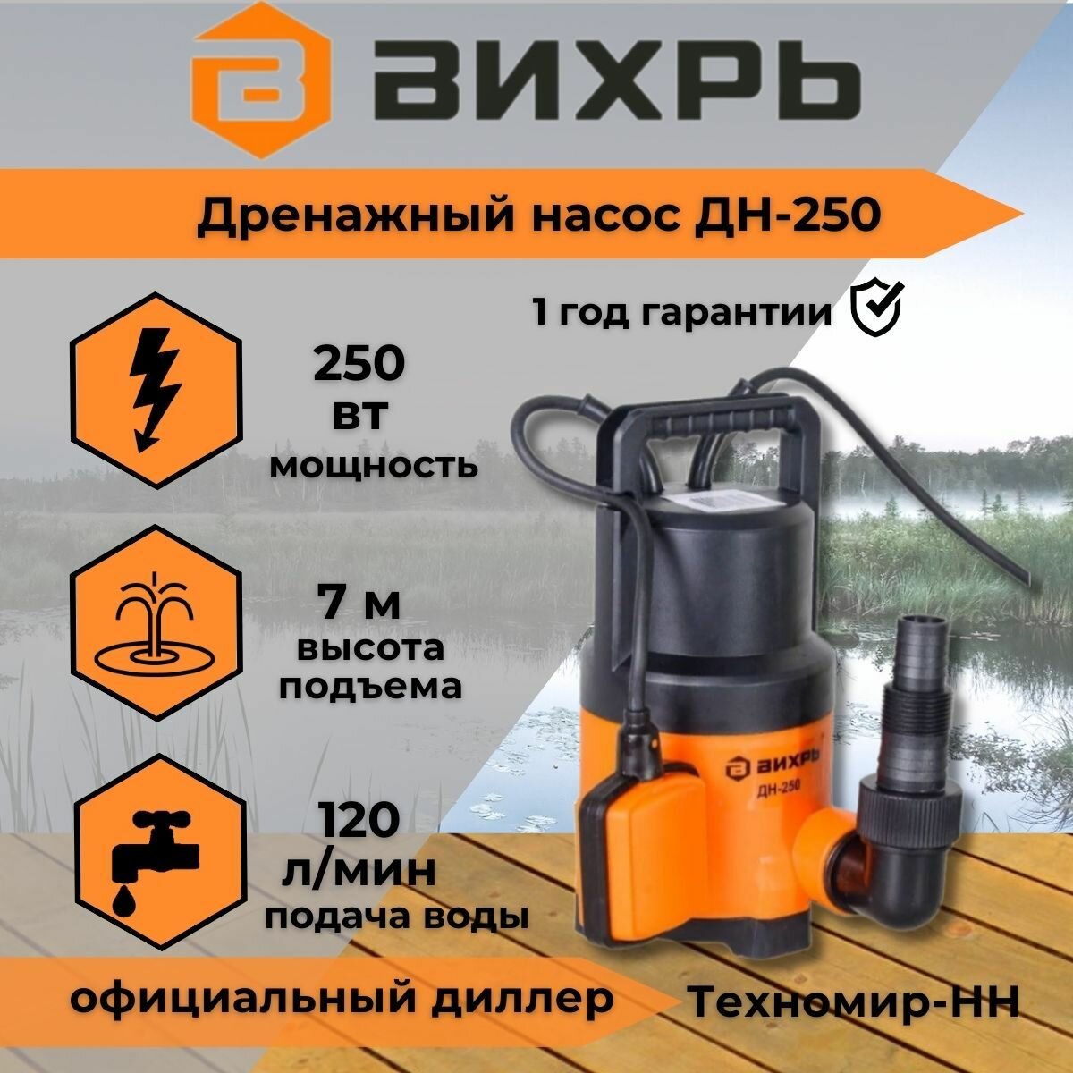 Дренажный насос Вихрь ДН-250