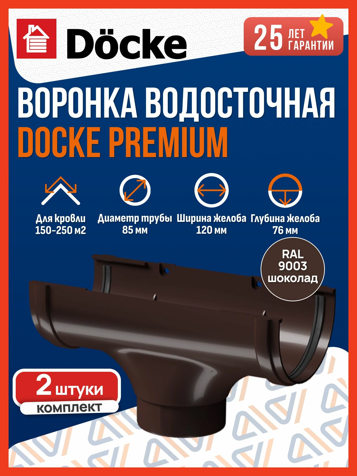 Воронка водосточная Docke Premium, шоколад (RAL 8019), 2 шт. / Воронка для водостока Деке Премиум