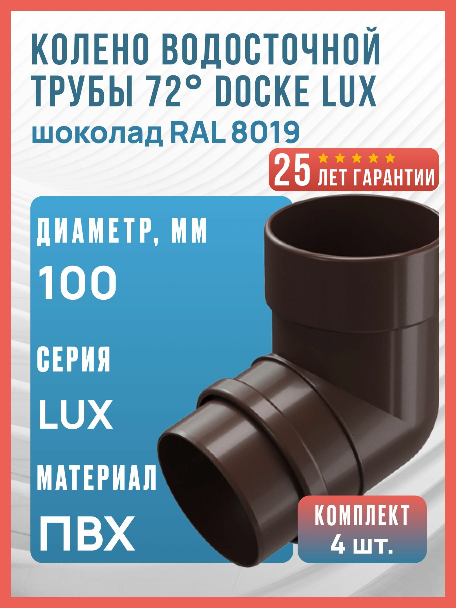 Колено водосточной трубы 72 Docke LUX, шоколад (RAL 8019) / Колено Деке Люкс (4 шт в комплекте)