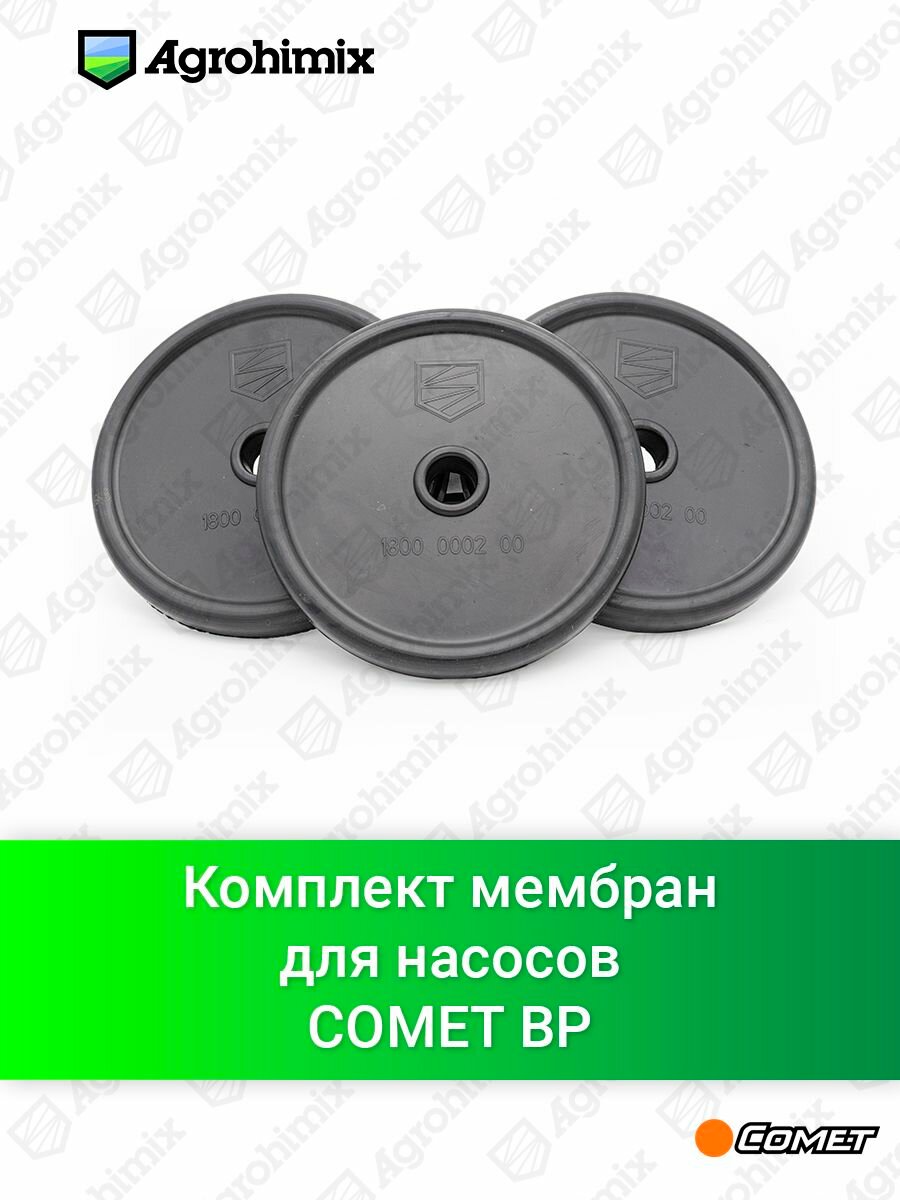 Мембраны BP COMET (60, 110, 125, 171, 205, 280), комплект 3 штуки, (Резина (NBR) 112 мм 18000002)