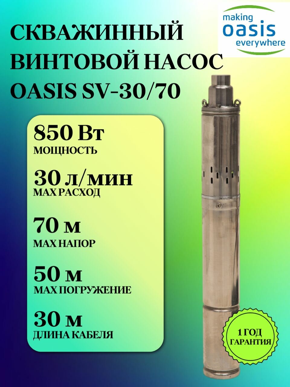 Oasis Насос погружной скважинный винтовой SV-30/70 Оазис