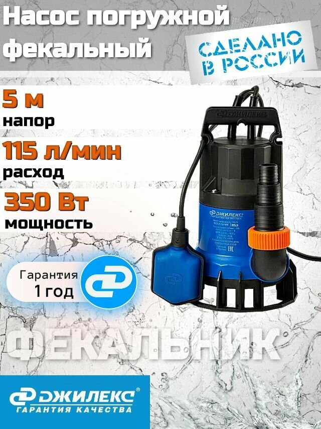 Дренажный насос для грязной воды Джилекс фекальник 115/5, фекальный, погружной